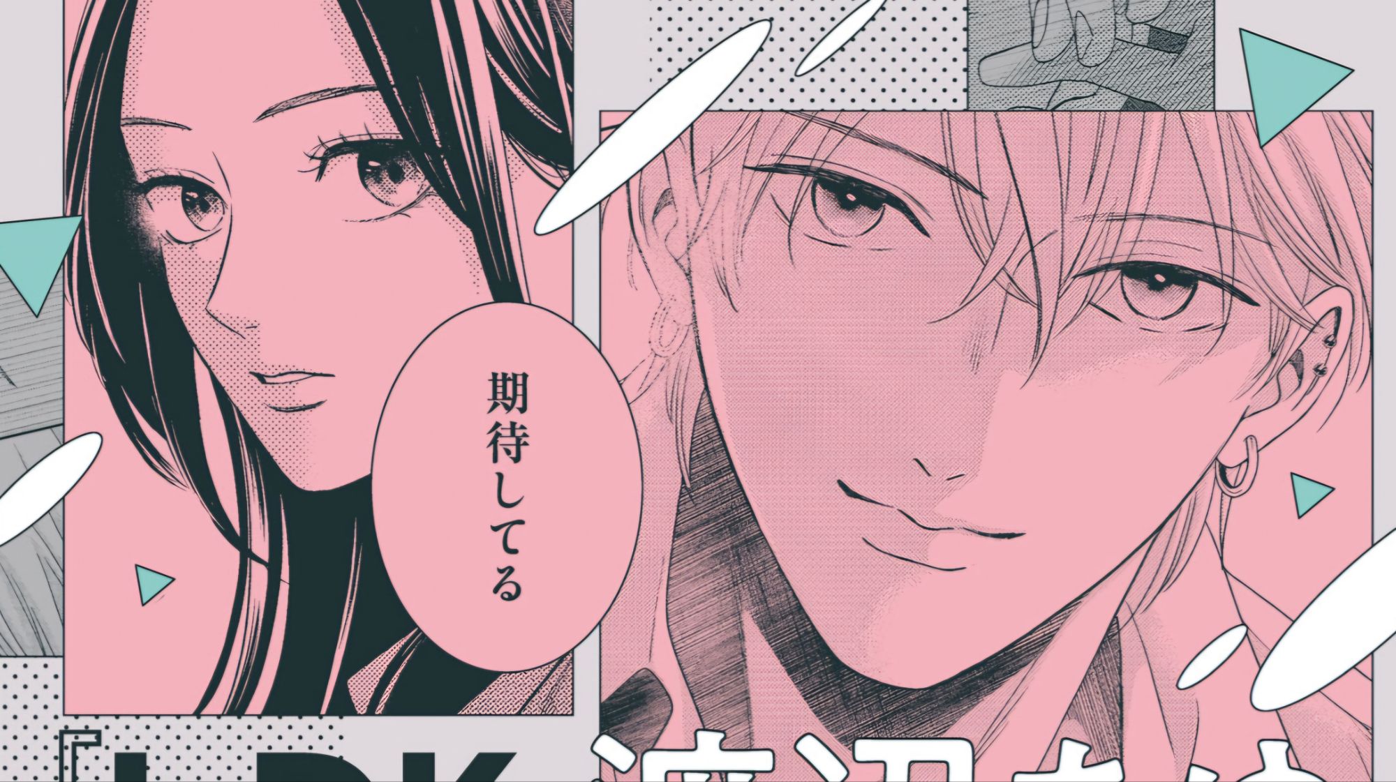 Ayu Watanabe, autora de “L♥DK”, estreia nova série na revista Kiss - Lacradores Desintoxicados